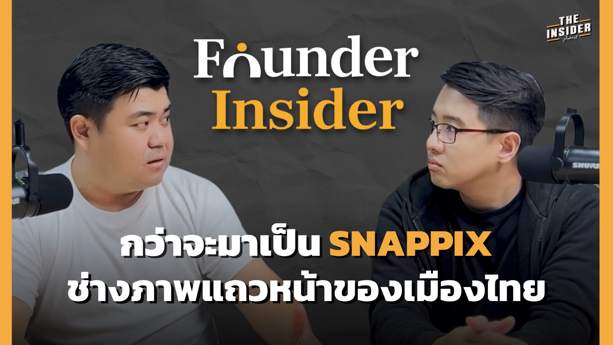 กว่าจะมาเป็น SNAPPIX ช่างภาพแถวหน้าของเมืองไทย | FOUNDER INSIDER - THE INSIDER